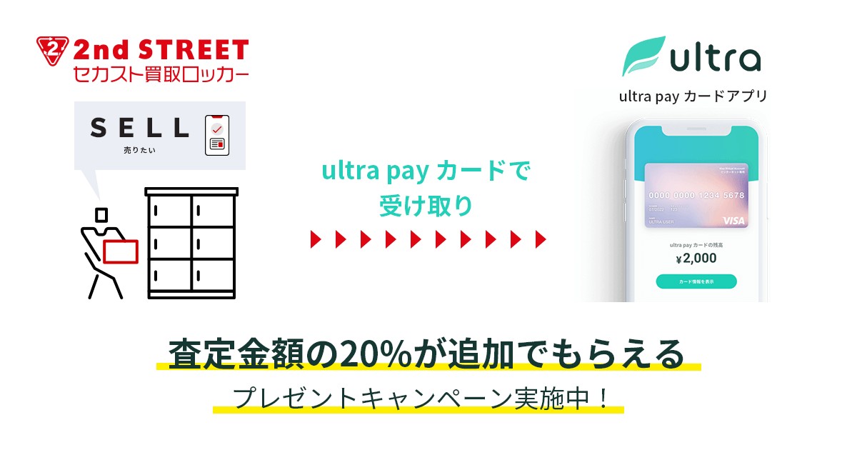 【セカスト買取ロッカー利用者限定】査定金額の20%が ultra pay カードでもらえるプレゼントキャンペーン実施中 | ultra pay カード