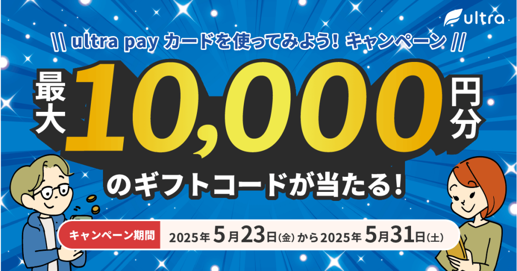 【最大10,000円が当たる】ultra pay カードを使ってみよう！キャンペーン開催のお知らせ | ultra pay カード